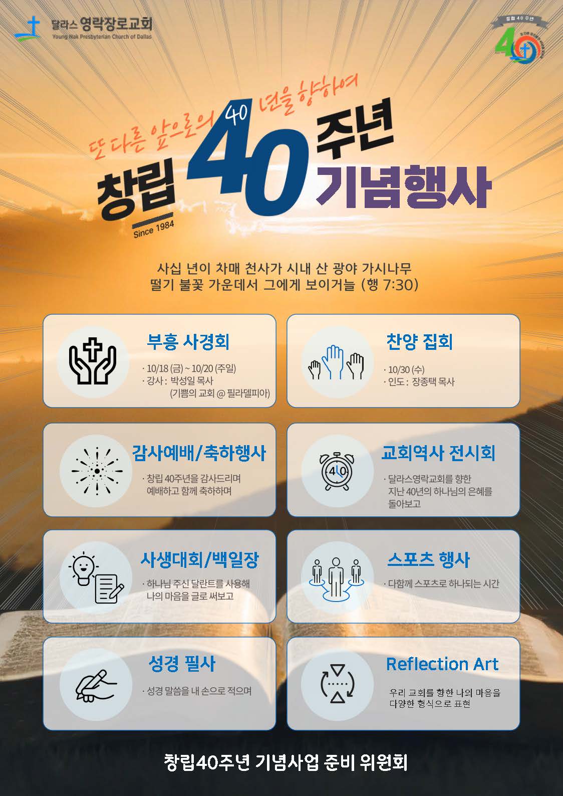 창립 40주년 Since 1984 달라스 영락장로교회